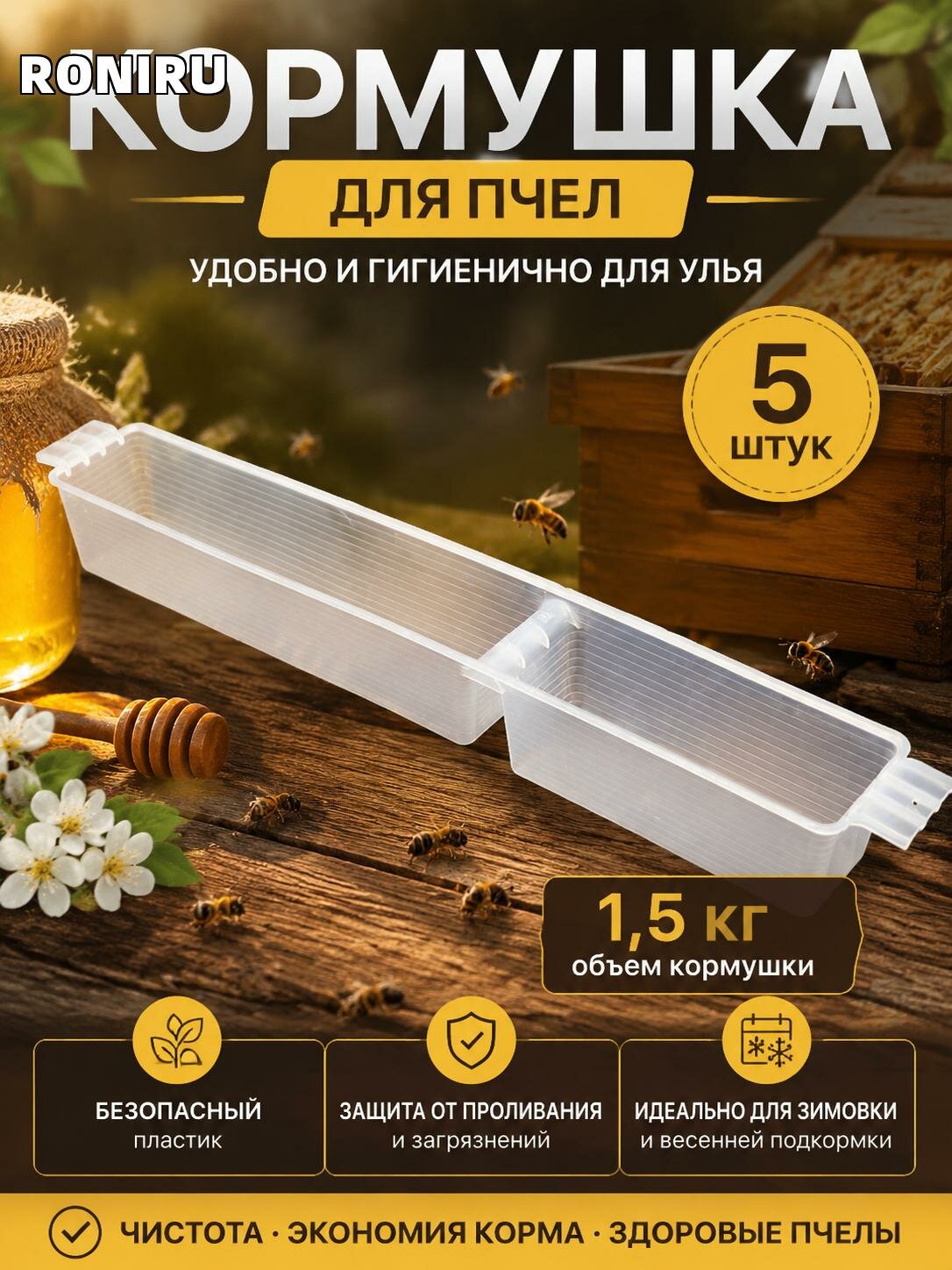 Кормушка для пчел 5 шт прозрачная пластиковая 1.5 кг — удобное и гигиеничное решение для улья и зимовки и весной