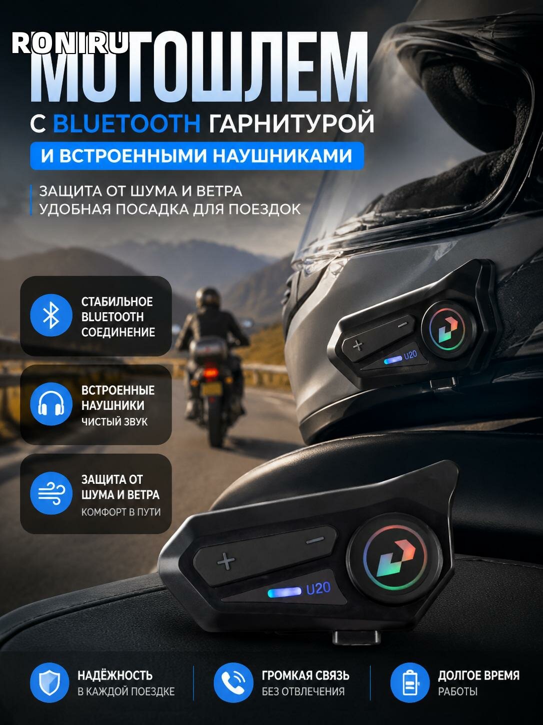 Мотошлем с Bluetooth гарнитурой и встроенными наушниками — защита от шума и ветра, удобная посадка для поездок