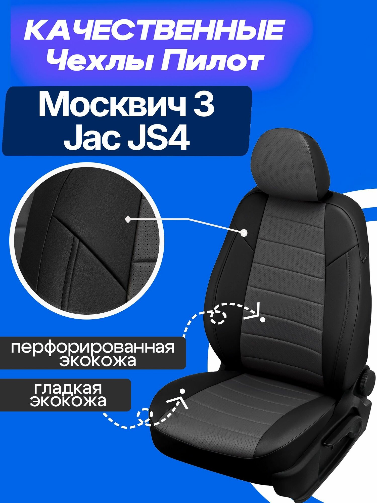 Чехлы на Москвич 3 и Jac js4, Чехлы на сиденья Москвич 3 экокожа 2022 2023 2024 2025 2026 2027 2028 года по нынешнее время