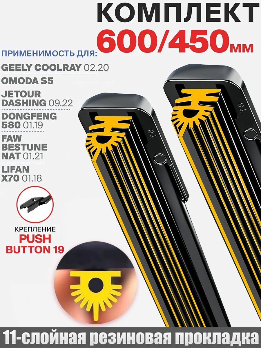 Щетка стеклоочистителя Бескаркасная, арт. 2 штуки,600 450мм. PushButton 19. Бескаркасные щетки стеклоочистителя на Geely Coolray Джили Кулрей; OMODA S5 Омода С5; Jetour Dashing Джетур Дашинг, 60 см + 45 см для Geely Coolray OMODA S5 Jetour D
