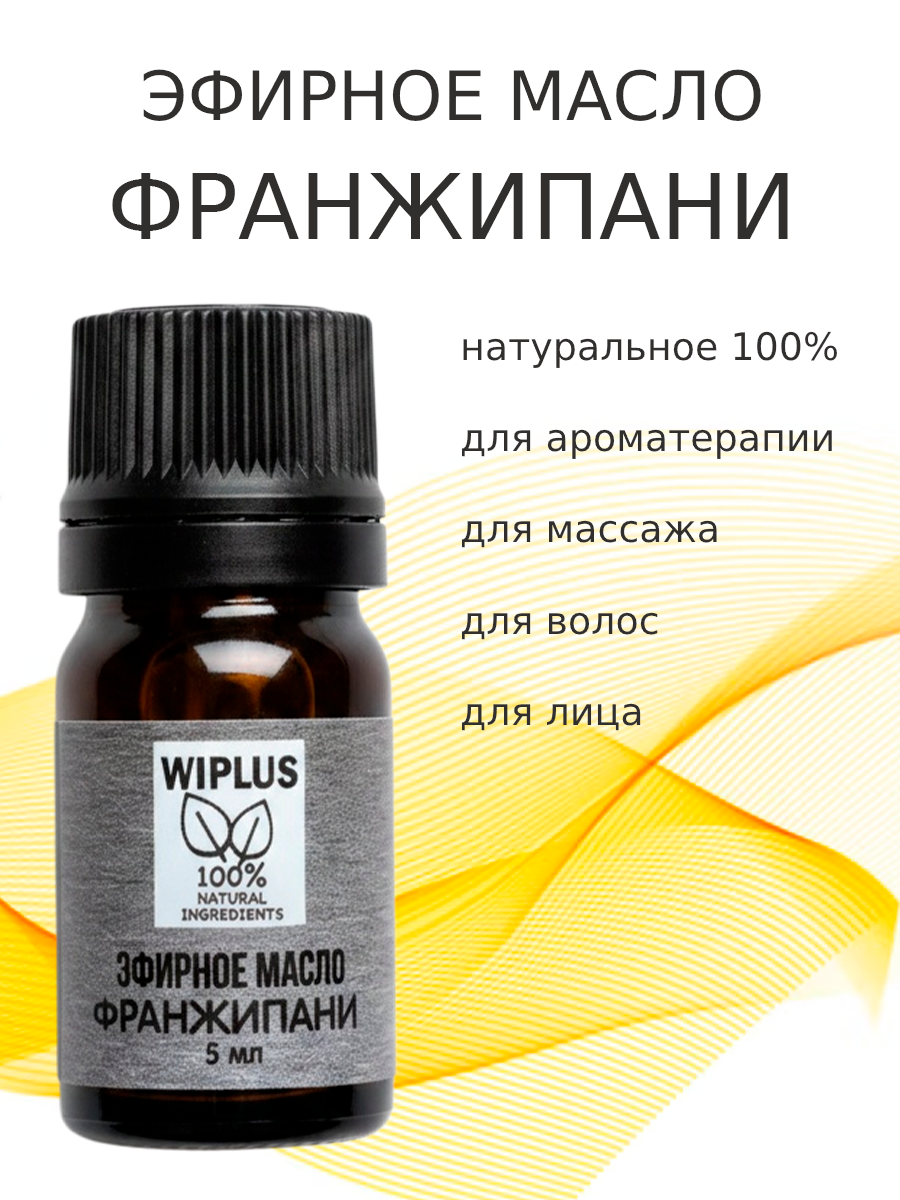 Эфирное масло Франжипани 5 мл WIPLUS