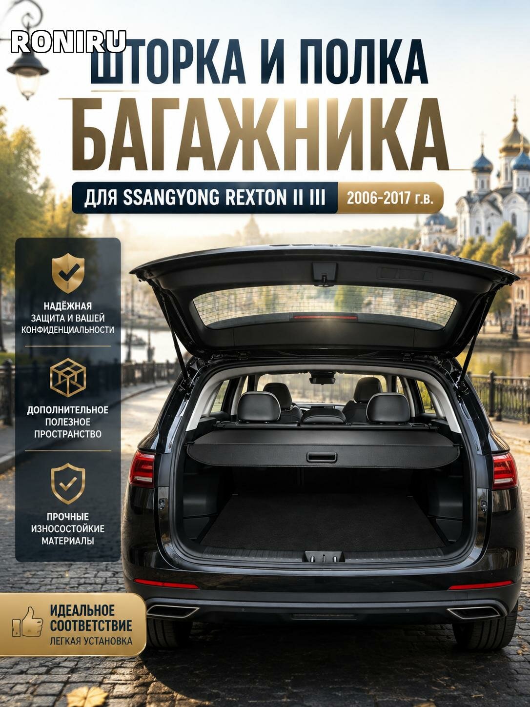 Шторка и полка багажника для SsangYong Rexton II III, 2006-2017 г. в.