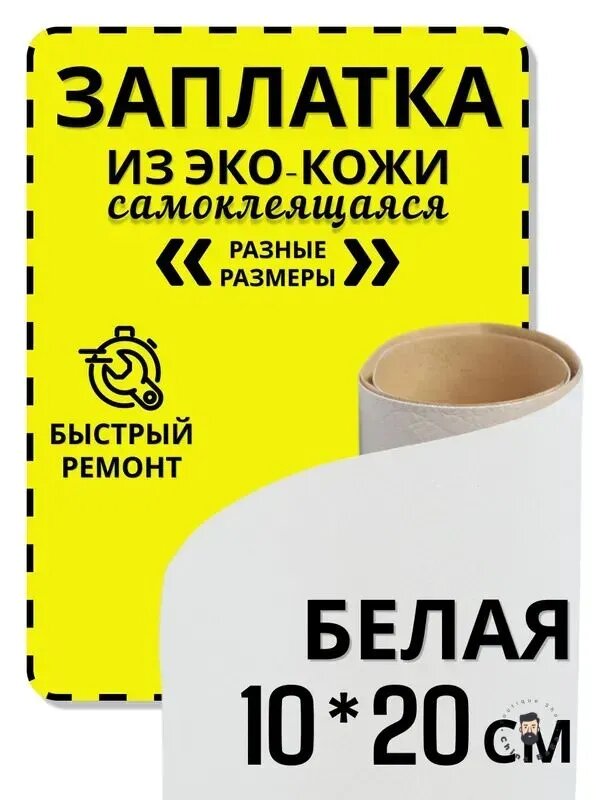 Заплатка из экокожи самоклеящаяся, искусственная кожа для ремонта мебели и одежды, 10*20 см, белая