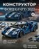 Технический конструктор спортивный суперкар GT, 1466 деталей, модель гоночного а...