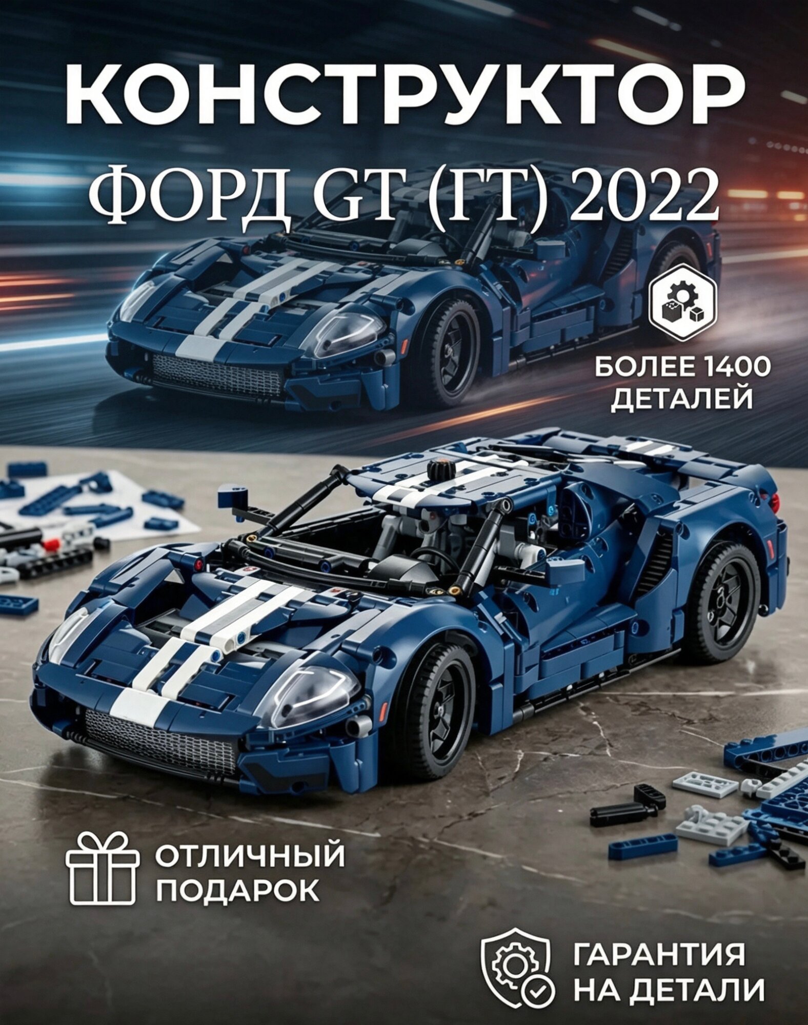 Технический конструктор спортивный суперкар GT, 1466 деталей, модель гоночного автомобиля для взрослых и подростков от 14 лет, коллекционный набор для сборки