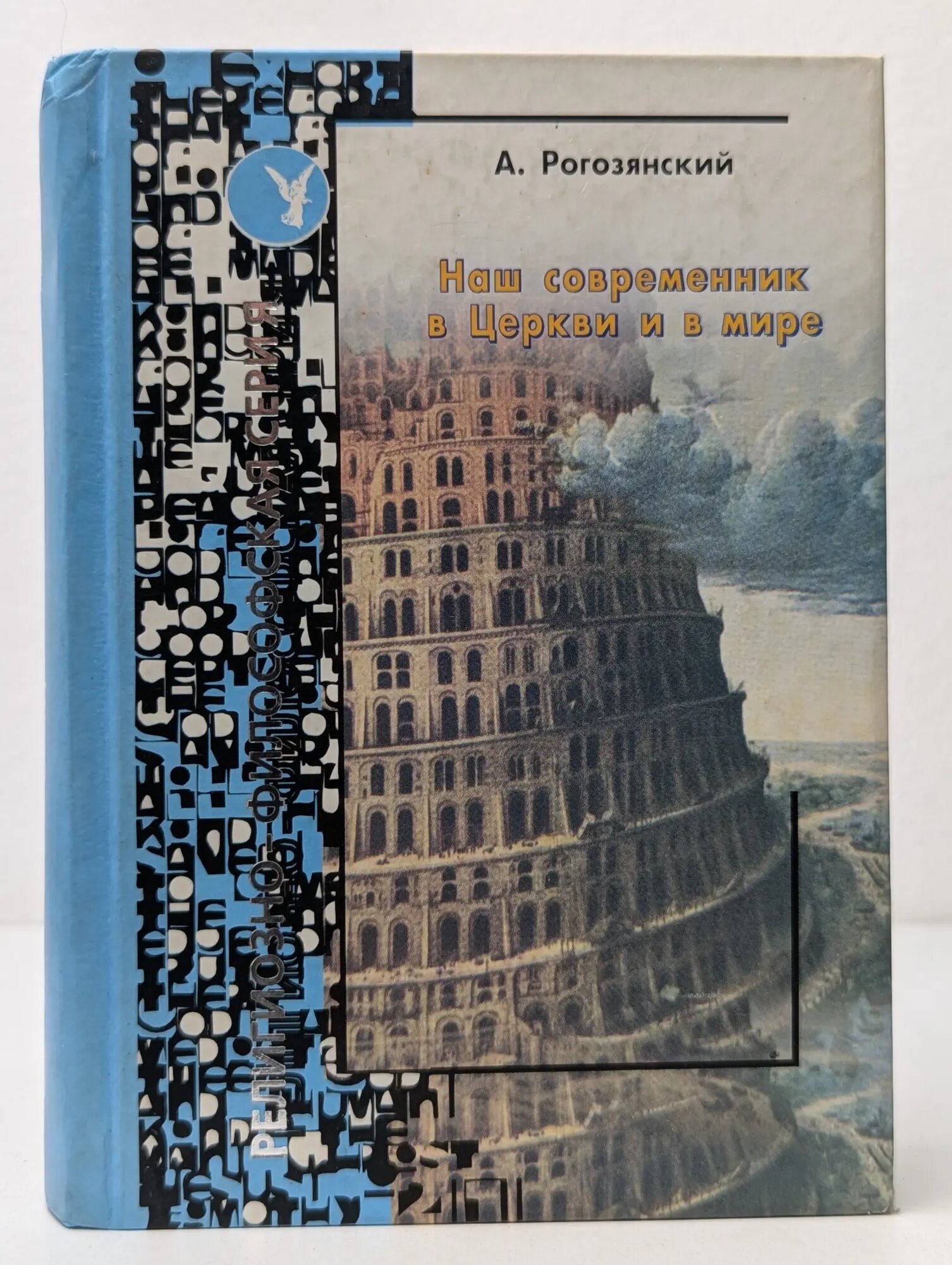 Наш современник в Церкви и в мире Рогозянский Андрей Брониславович 2003