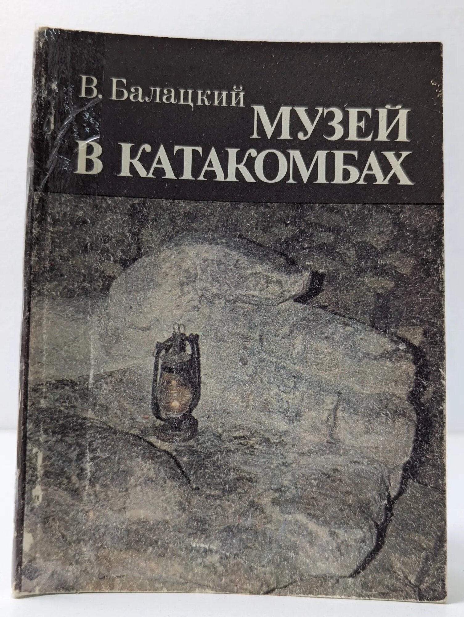 Музей в катакомбах. Путеводитель Балацкий Василий Григорьевич 1982