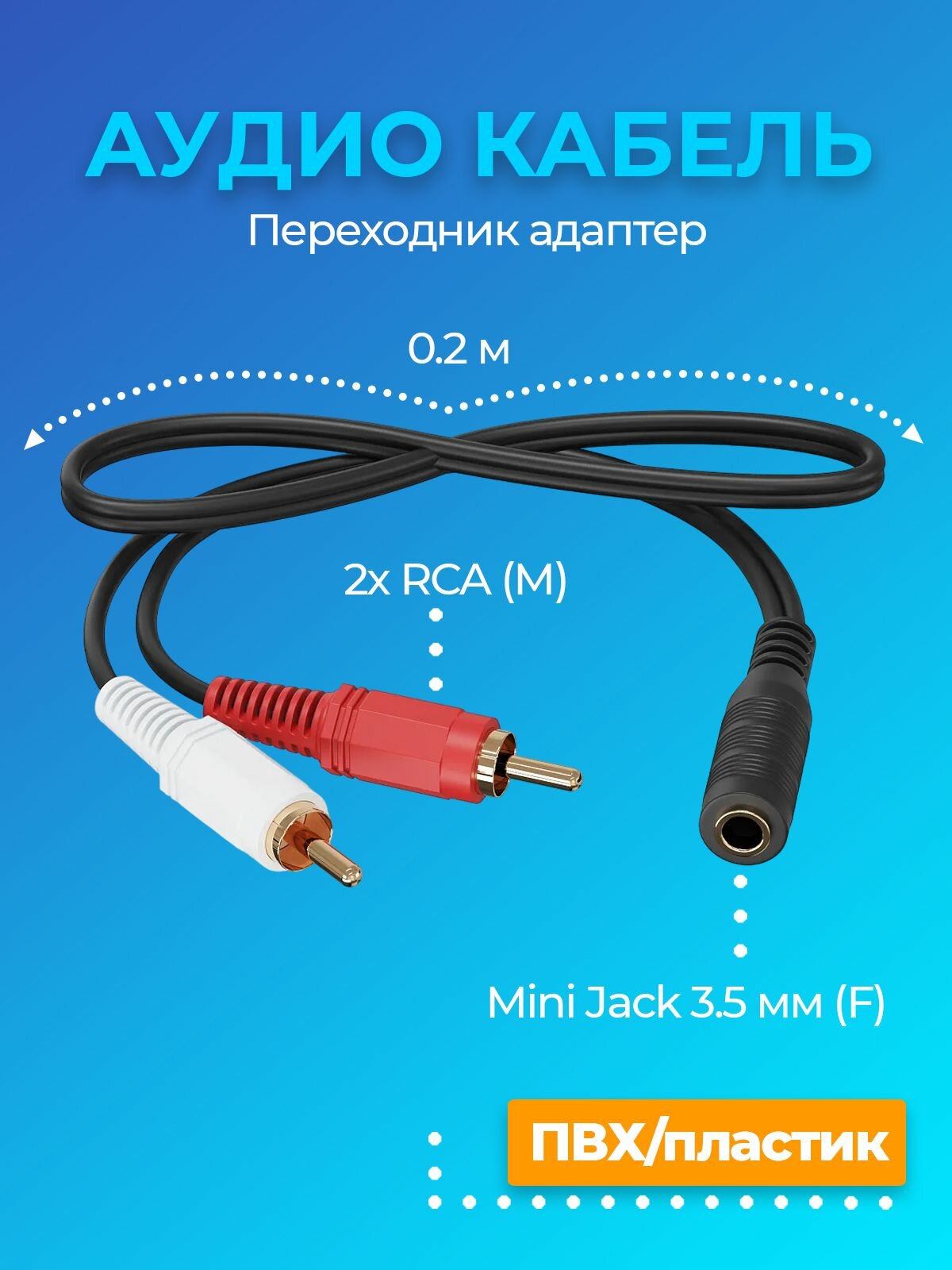 Аудио кабель переходник адаптер GSMIN AV11 Mini Jack 3,5 мм мини джек (F) - 2x RCA тюльпаны (M) (20 cм) (Черный)