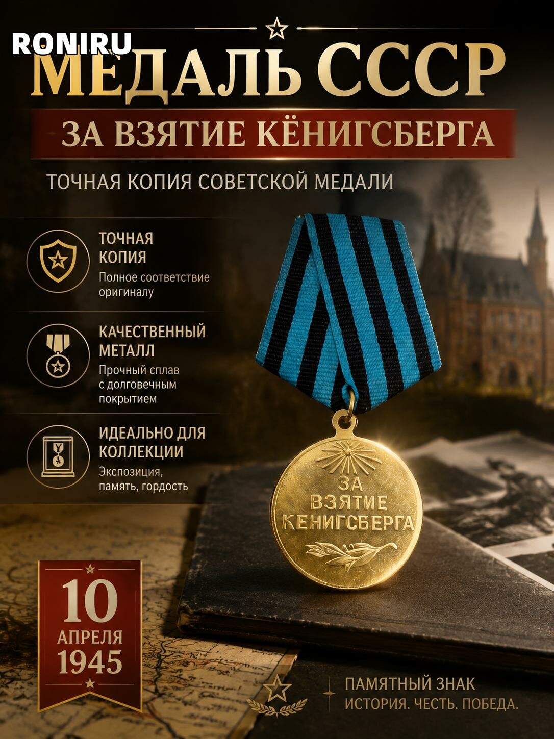 Медаль СССР За взятие Кёнигсберга, сувенирная точная копия из металла 10 апреля 1945 памятный знак для коллекции и экспозиции