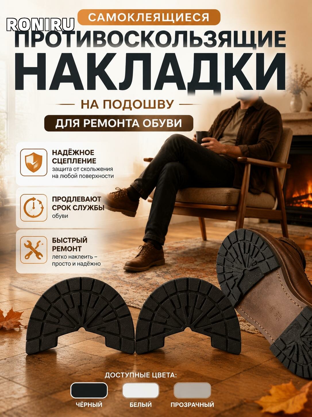 Самоклеящиеся противоскользящие резиновые накладки на подошву для ремонта обуви, черные белые прозрачные
