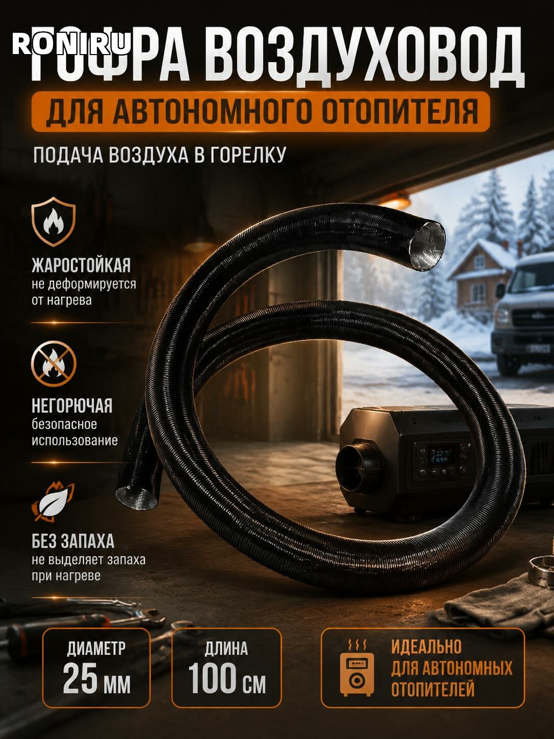 Гофра воздуховод 25 мм, для подачи воздуха в горелку автономного отопителя 100 см — жаростойкая, негорючая и хорошо растягивается, не выделяет запаха при нагреве
