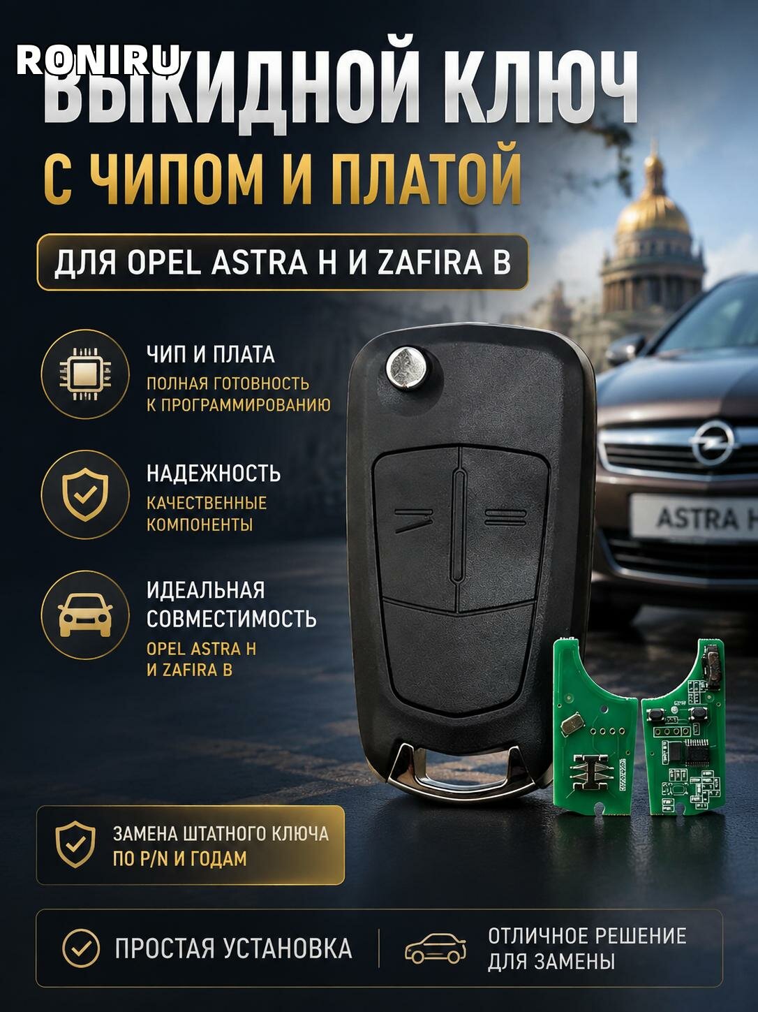 Ключ зажигания выкидной с чипом и платой, замена для Opel Astra H и Zafira B (совместимость по P/N и годам)