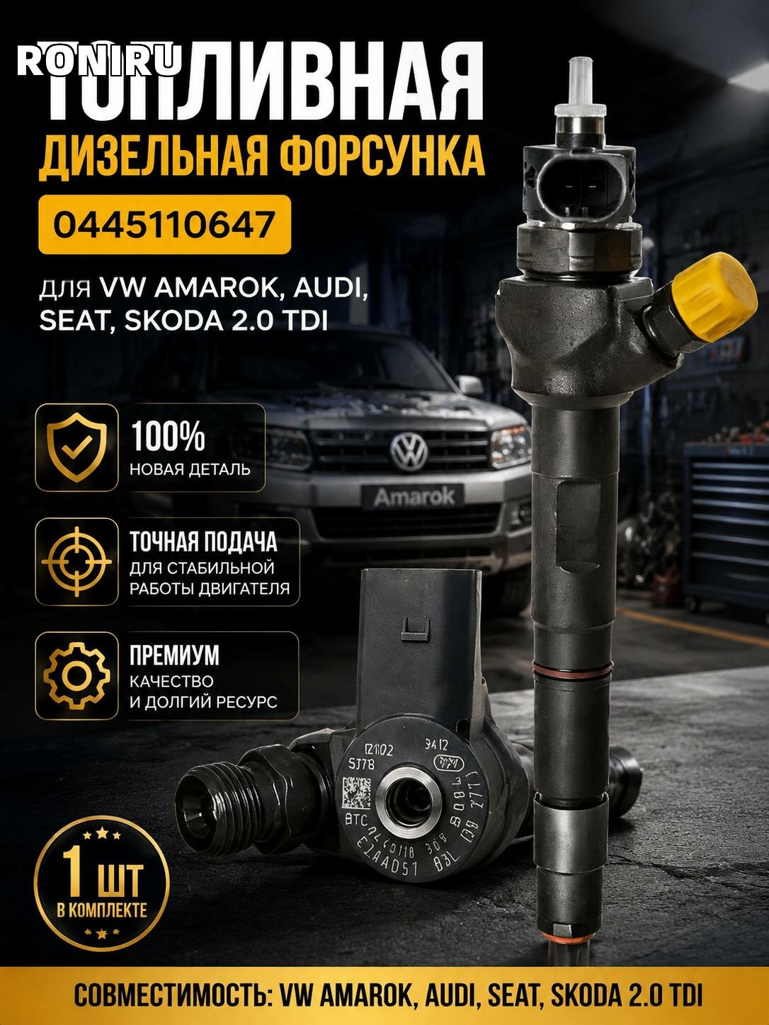 Топливная дизельная форсунка 0445110647 для VW Amarok, Audi Seat Skoda 2.0 TDI 1 шт новая