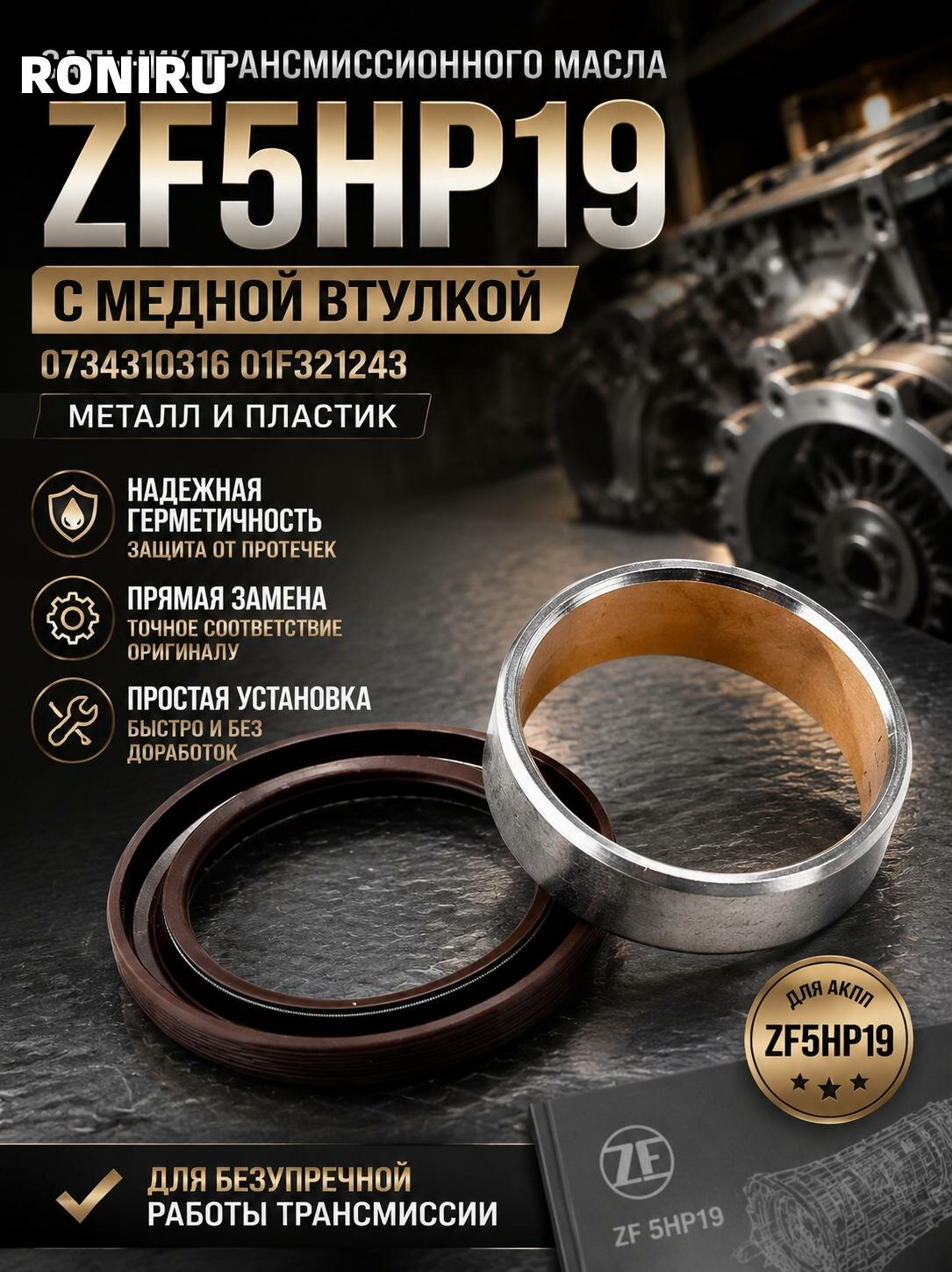 Сальник трансмиссионного масла ZF5HP19 с медной втулкой 0734310316 01F321243, металл и пластик, прямая замена и простая установка