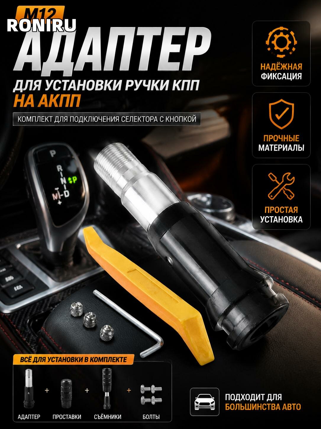 Адаптер для установки ручки КПП на АКПП M12, комплект с проставкой, съемниками и болтами для селектора с кнопкой