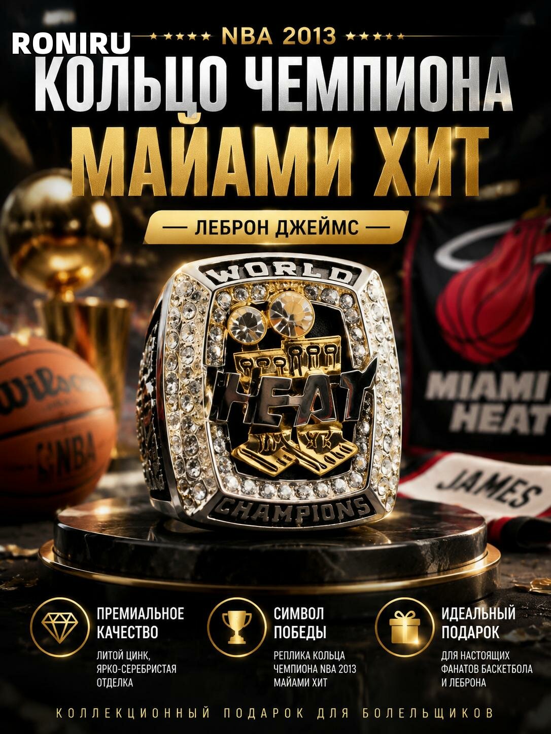 Кольцо чемпиона НБА 2013 года, Майами Хит Леброн Джеймс — литое цинковое изделие с ярко-серебристой отделкой, коллекционный подарок для болельщиков
