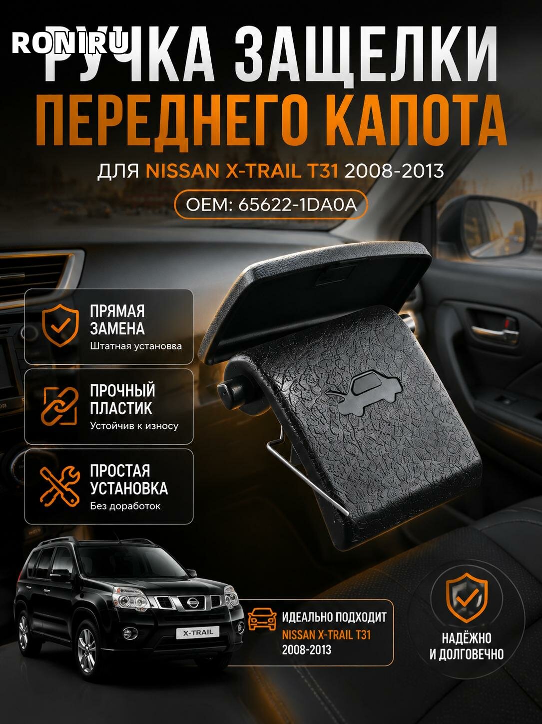 Ручка защелки переднего капота, переключатель-съемник 65622-1DA0A для Nissan X-Trail T31 2008-2013 прямая замена пластиковая