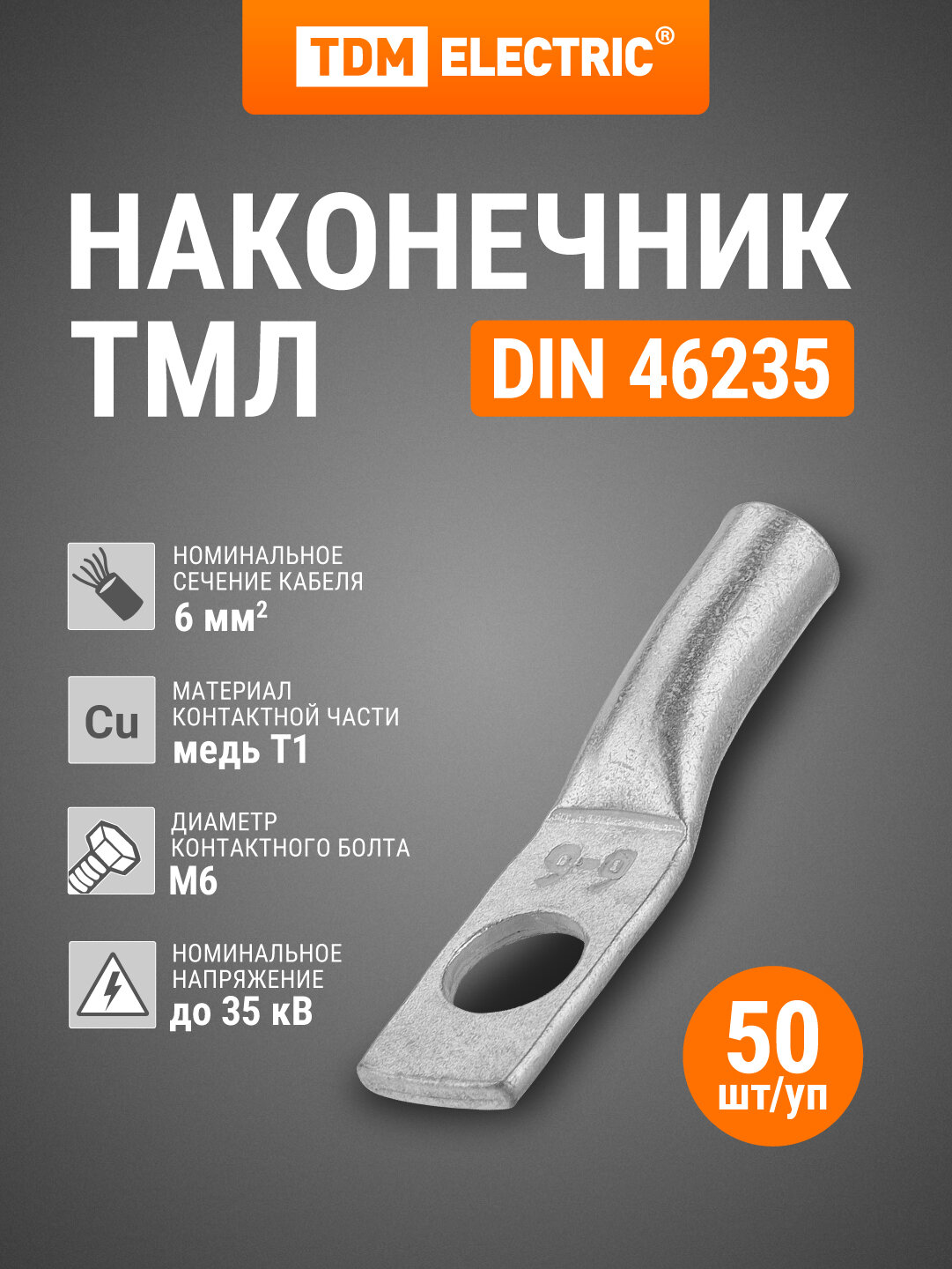 Наконечник ТМЛ (DIN) 6-6 TDM (упак. 50 шт.)