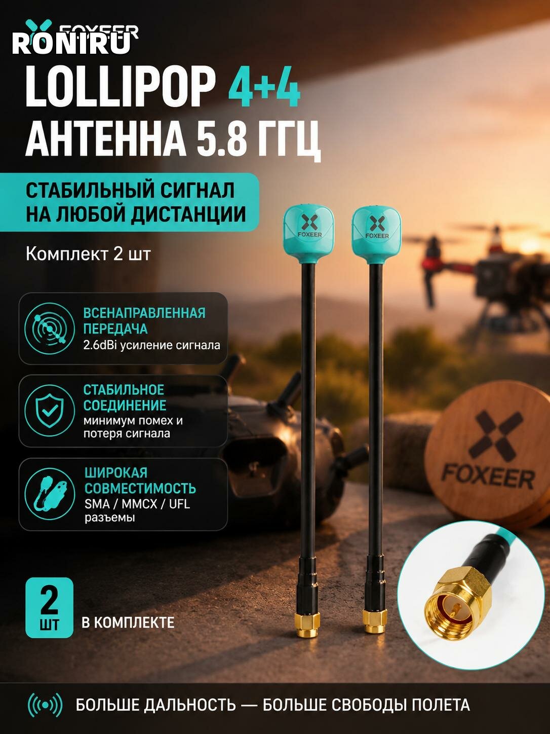 FOXEER Lollipop 4+4 антенна 5.8 ГГц всенаправленная 2.6dBi, комплект 2 шт для усиления сигнала и стабильного соединения, совместима с разъемами SMA MMCX UFL