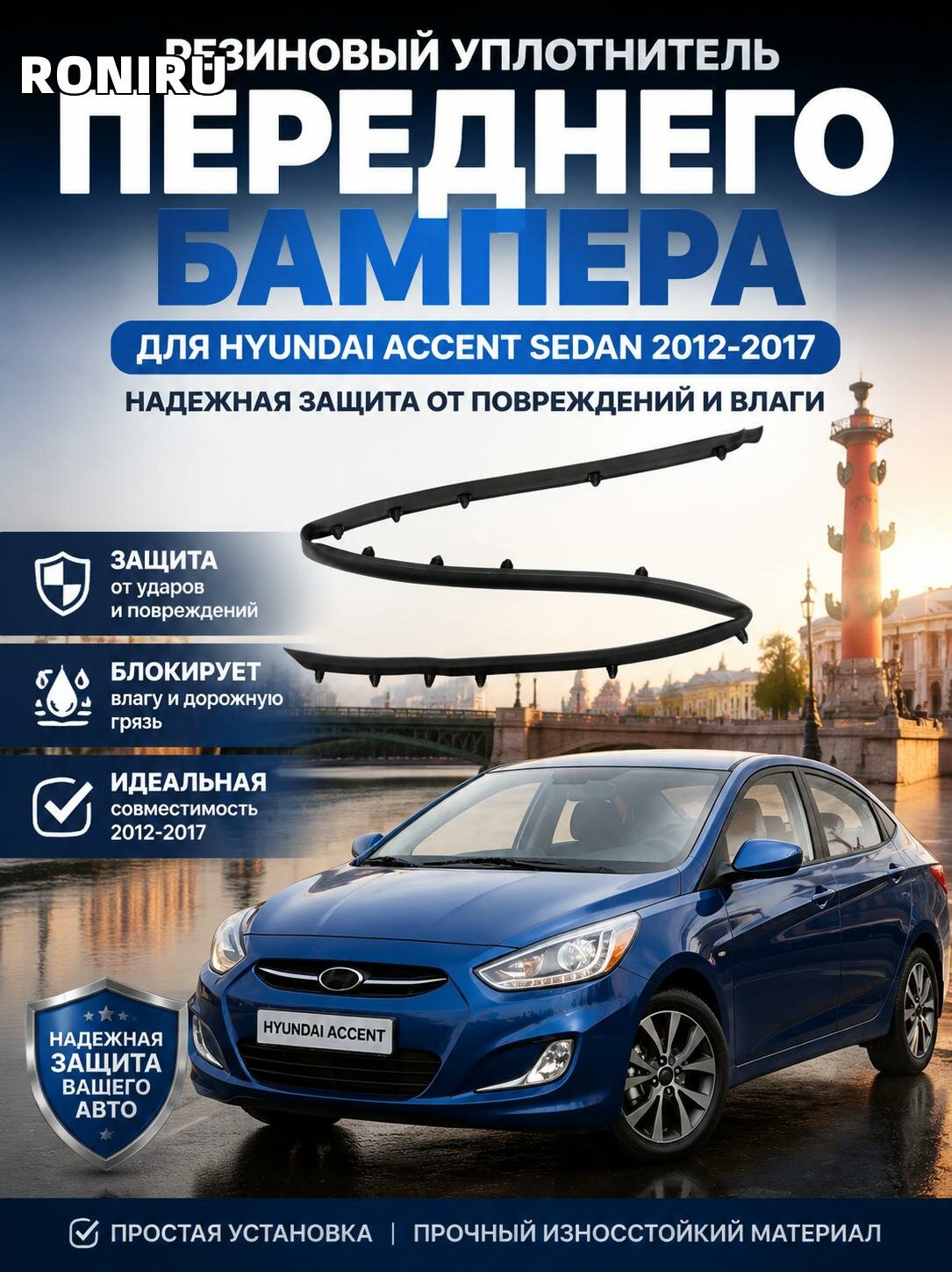 Резиновый уплотнитель переднего бампера для Hyundai Accent Sedan 2012-2017, защита от повреждений и влаги