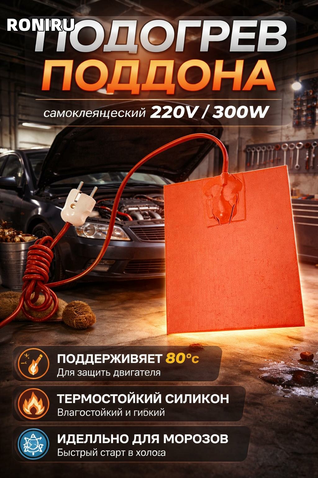 Подогрев поддона самоклеящийся 220V 300W 150х200мм, нагревательный силиконовый коврик с термостатом для прогрева двигателя и обогрева баков