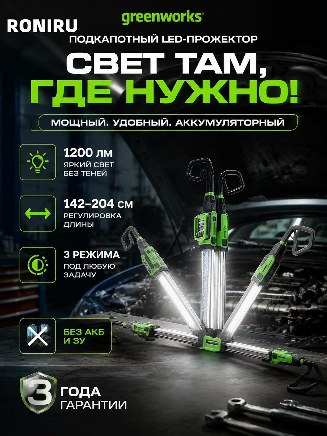 Подкапотный LED-прожектор Greenworks G24UHL 24V аккумуляторный, складной с регулировкой длины до 204 см и тремя режимами света, без АКБ и ЗУ