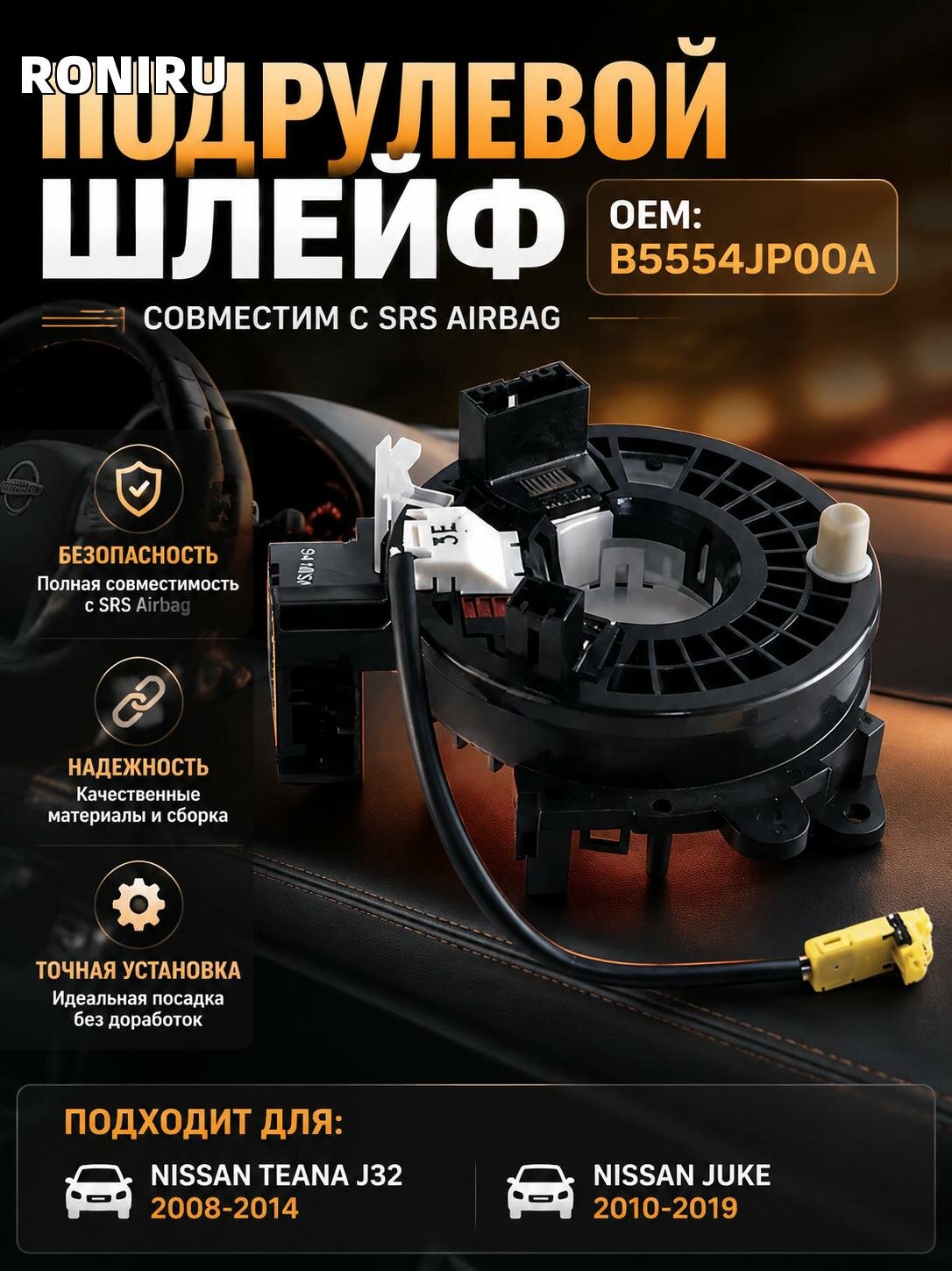 Шлейф подрулевой для Nissan Teana J32 2008-2014, совместим с SRS Airbag Nissan Juke 2010-2019 OEM B5554JP00A