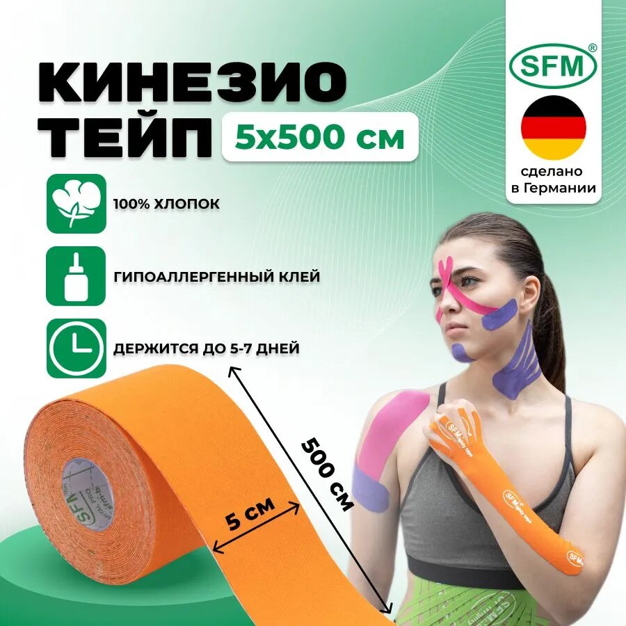 Кинезио-тейпы SFM, 5x500см, оранжевые, в диспенсере, Германия