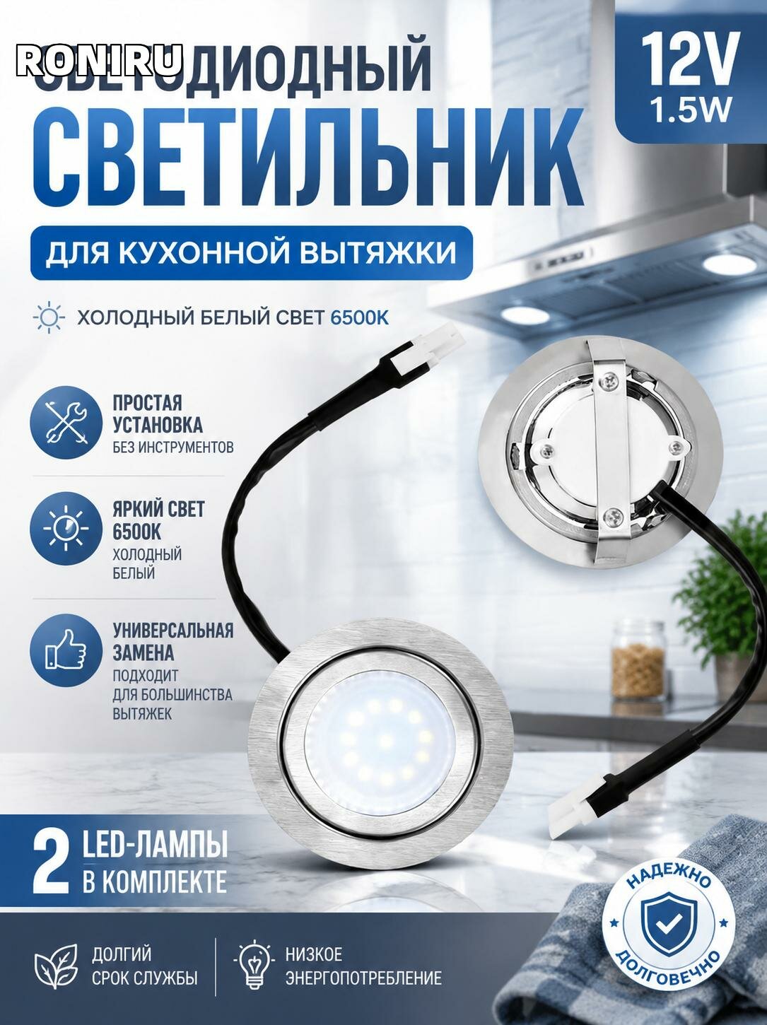 Светильник 12V 1.5W для кухонной вытяжки, комплект из 2 LED-ламп холодный белый 6500K, простая установка без инструментов, универсальная замена