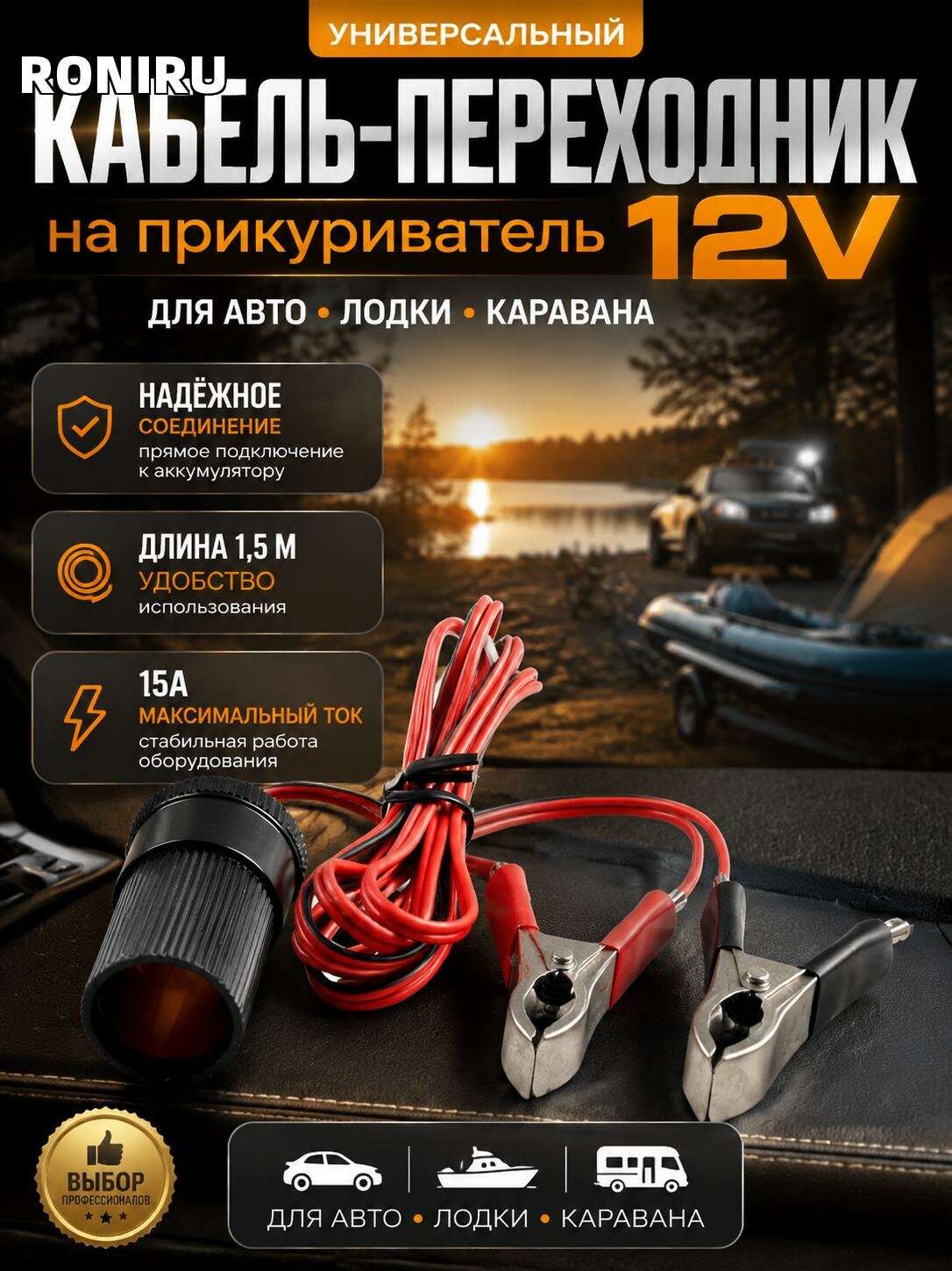 Кабель-переходник на прикуриватель 12В, с двумя крокодилами для прямого подключения к аккумулятору 15А 1,5 м для авто, лодки и каравана