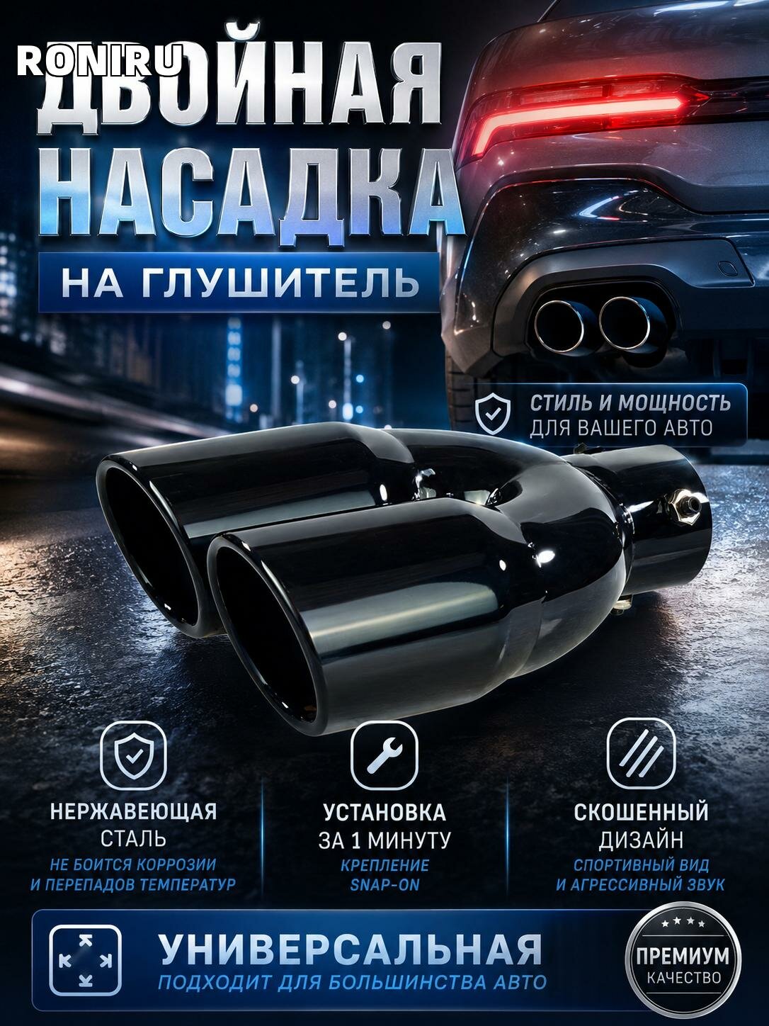 Насадка на глушитель двойная, универсальная нержавеющая для выхлопной трубы с декоративным скошенным дизайном и креплением snap-on
