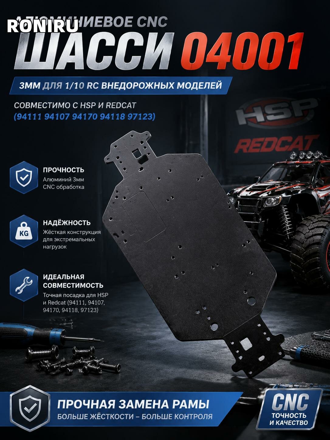 Алюминиевое CNC шасси 04001 3мм для 1/10 RC внедорожных моделей, совместимо с HSP и Redcat (94111 94107 94170 94118 97123), прочная замена рамы