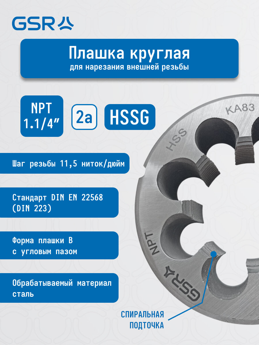 Плашка круглая NPT 1.1/4 дюймовая трубная коническая для нарезания резьбы DIN EN 22568 HSSG B 6g GSR B00480080