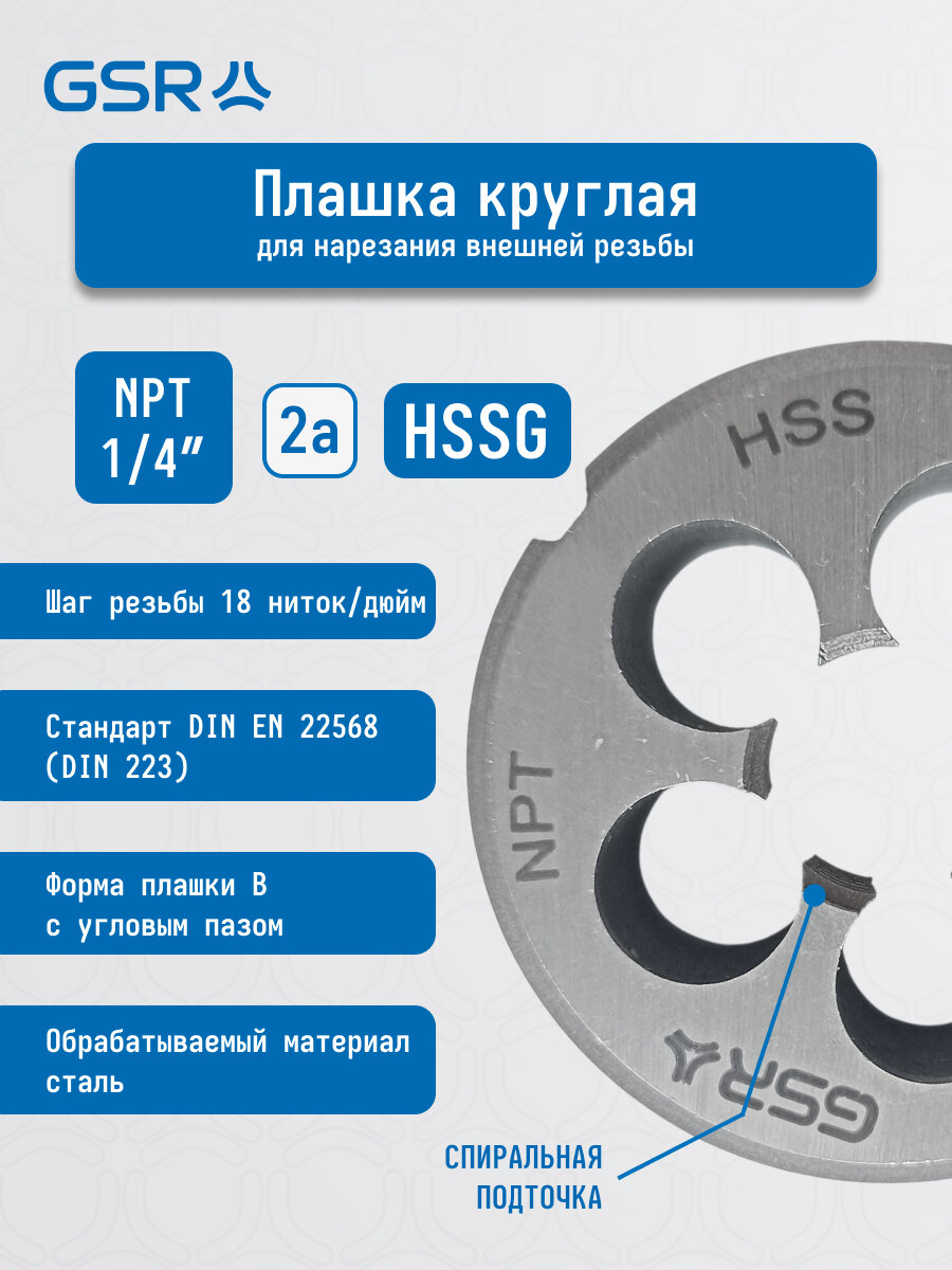 Плашка круглая NPT 1/4 дюймовая трубная коническая для нарезания резьбы DIN EN 22568 HSSG B 6g GSR B00480030