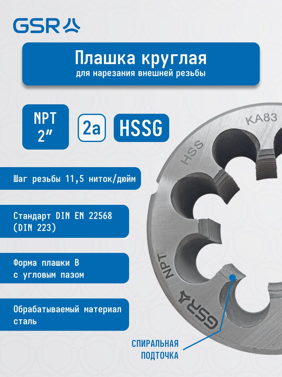 Плашка круглая NPT 2 дюймовая трубная коническая для нарезания резьбы DIN EN 22568 HSSG B 6g GSR B00480100
