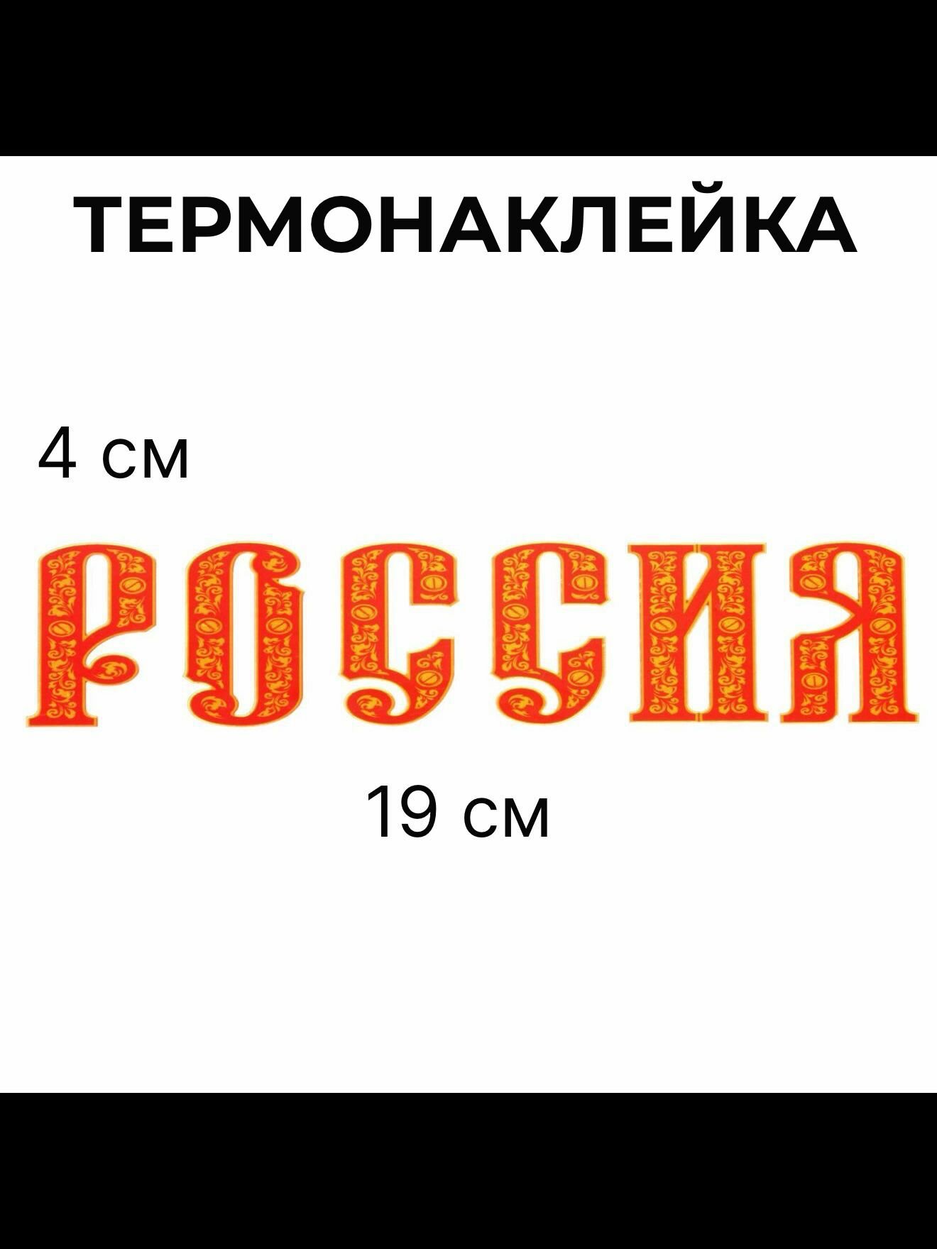 Термонаклейка, Россия 19*4 см, Термопечать DTF