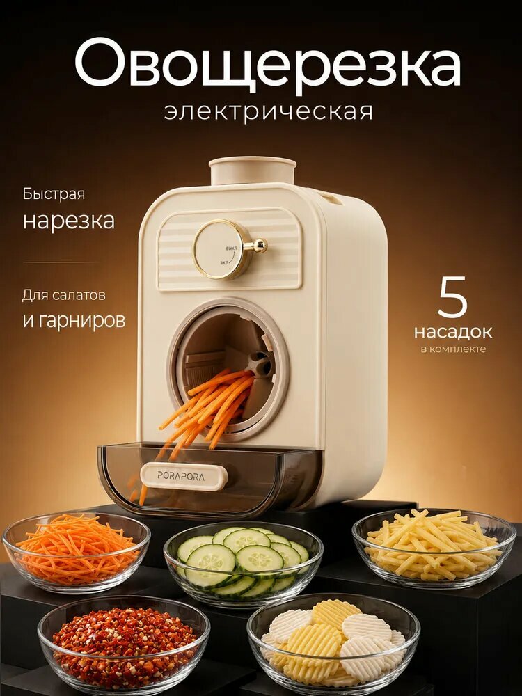 Овощерезка электрическая 5 в 1 для овощей, кухонная мультирезка, терка, слайсер, шинковка с насадками