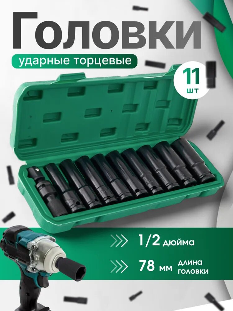 Ударные головки для гайковерта 1/2 набор
