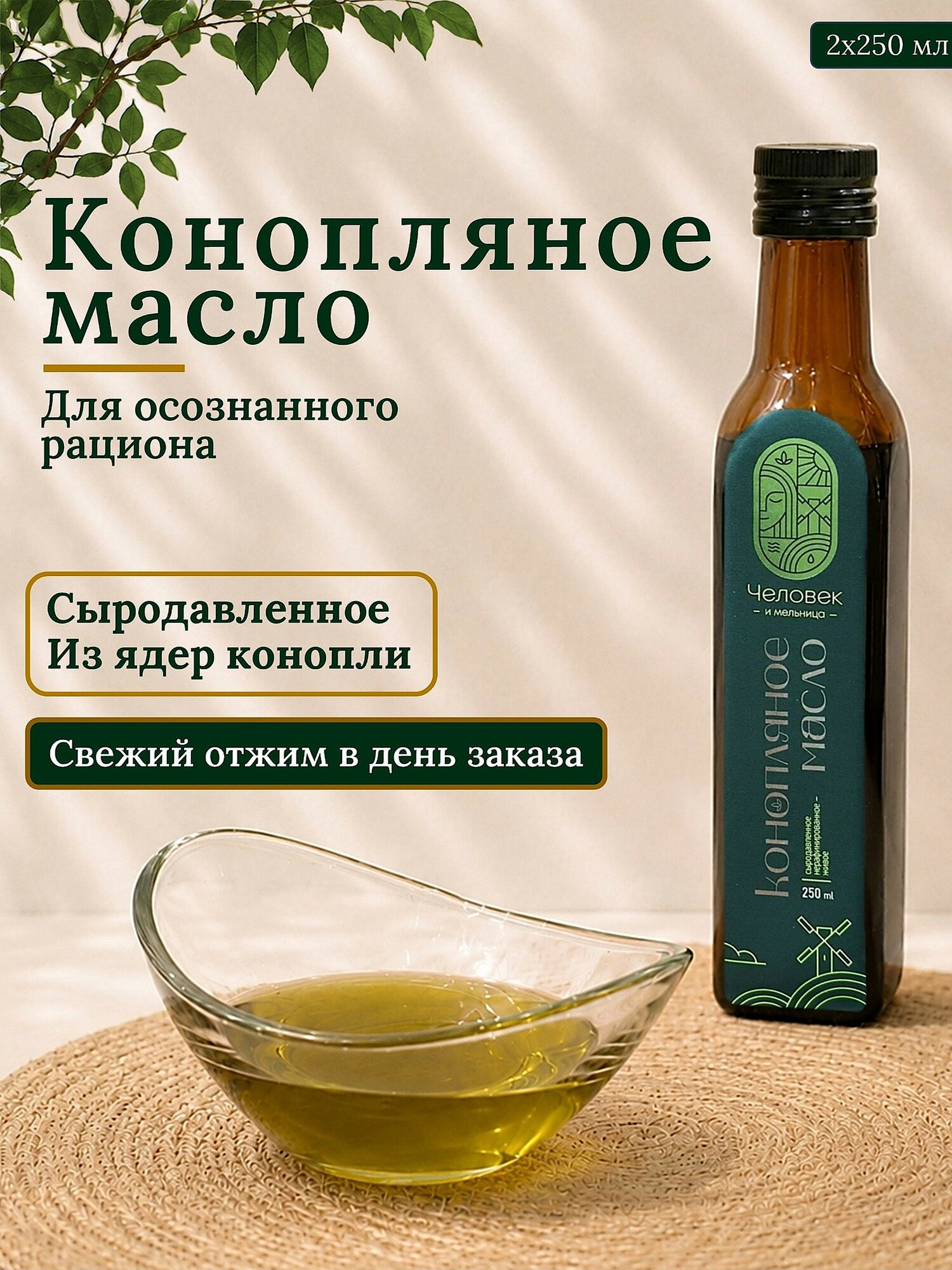 Масло конопляное Человек и мельница Пищевое Сыродавленное Холодного отжима из ядер конопли 2х250 мл