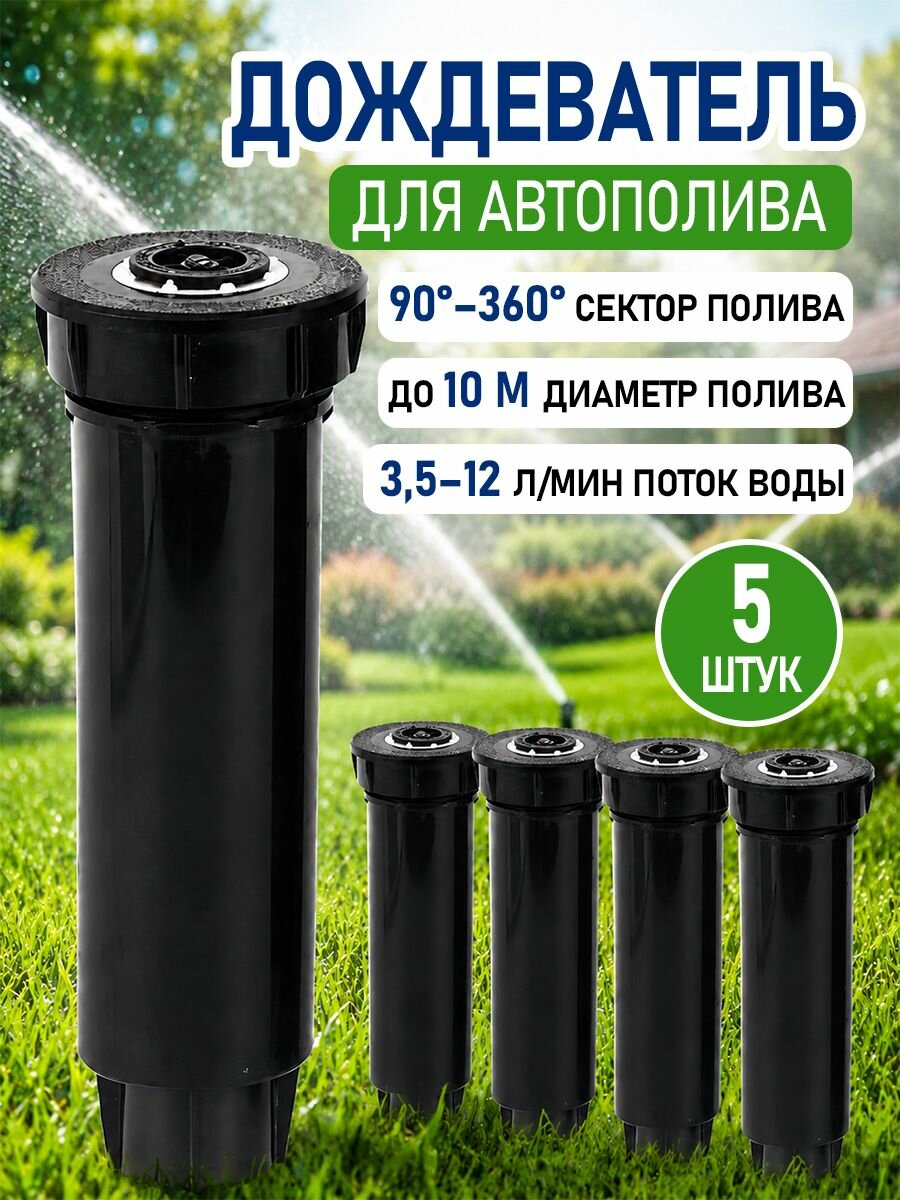 Разбрызгиватель для полива сада и огорода, автополив для теплиц и газона. 5 шт