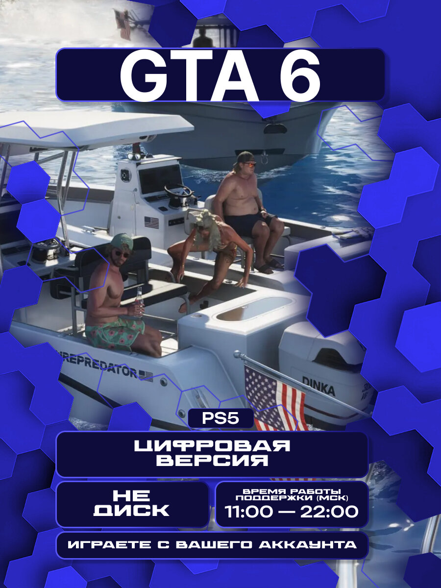 GTA 6 PS5 / PS5PRO | Удалённая установка на приставку PlayStation