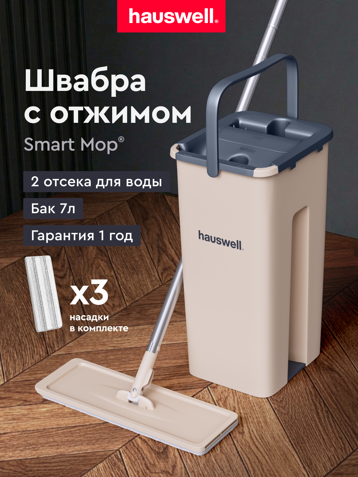 Швабра c отжимом и ведром Hauswell Smart Mop, бежевая, 3 насадки