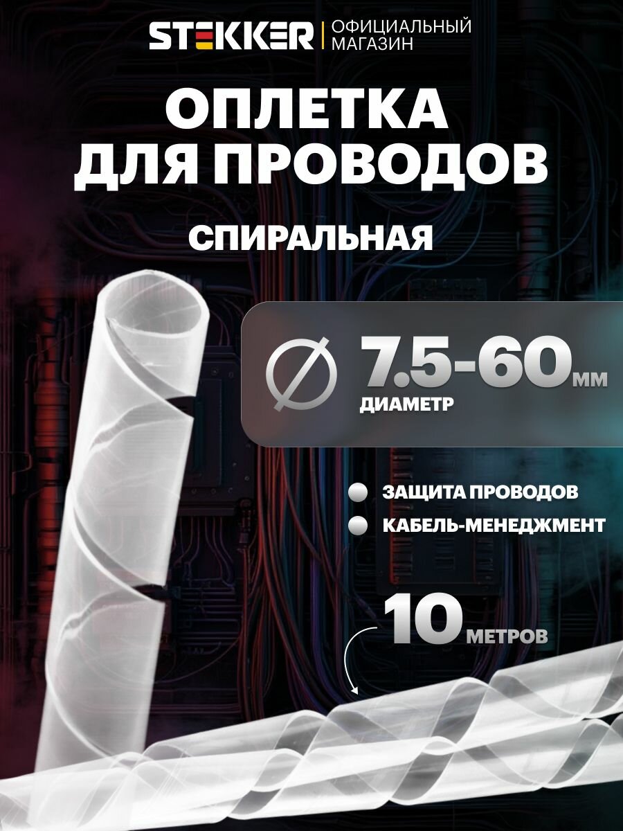 Оплетка спиральная для проводов, прозрачная, диаметр пучка 7.5-60 мм, 10 метров, Stekker SWB-10 49282