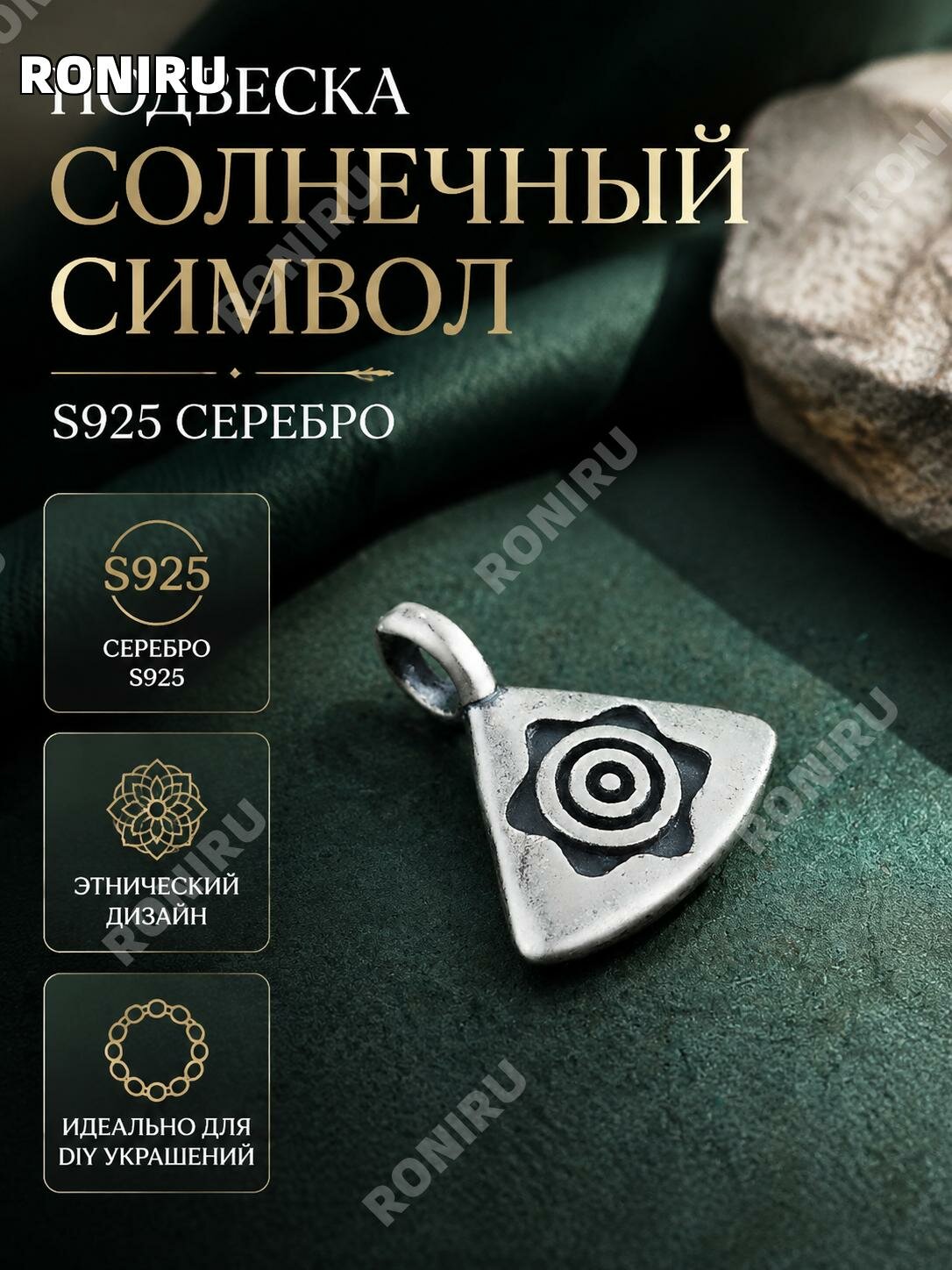 Подвеска S925 из серебра треугольная с узором солнца, винтажный цвет