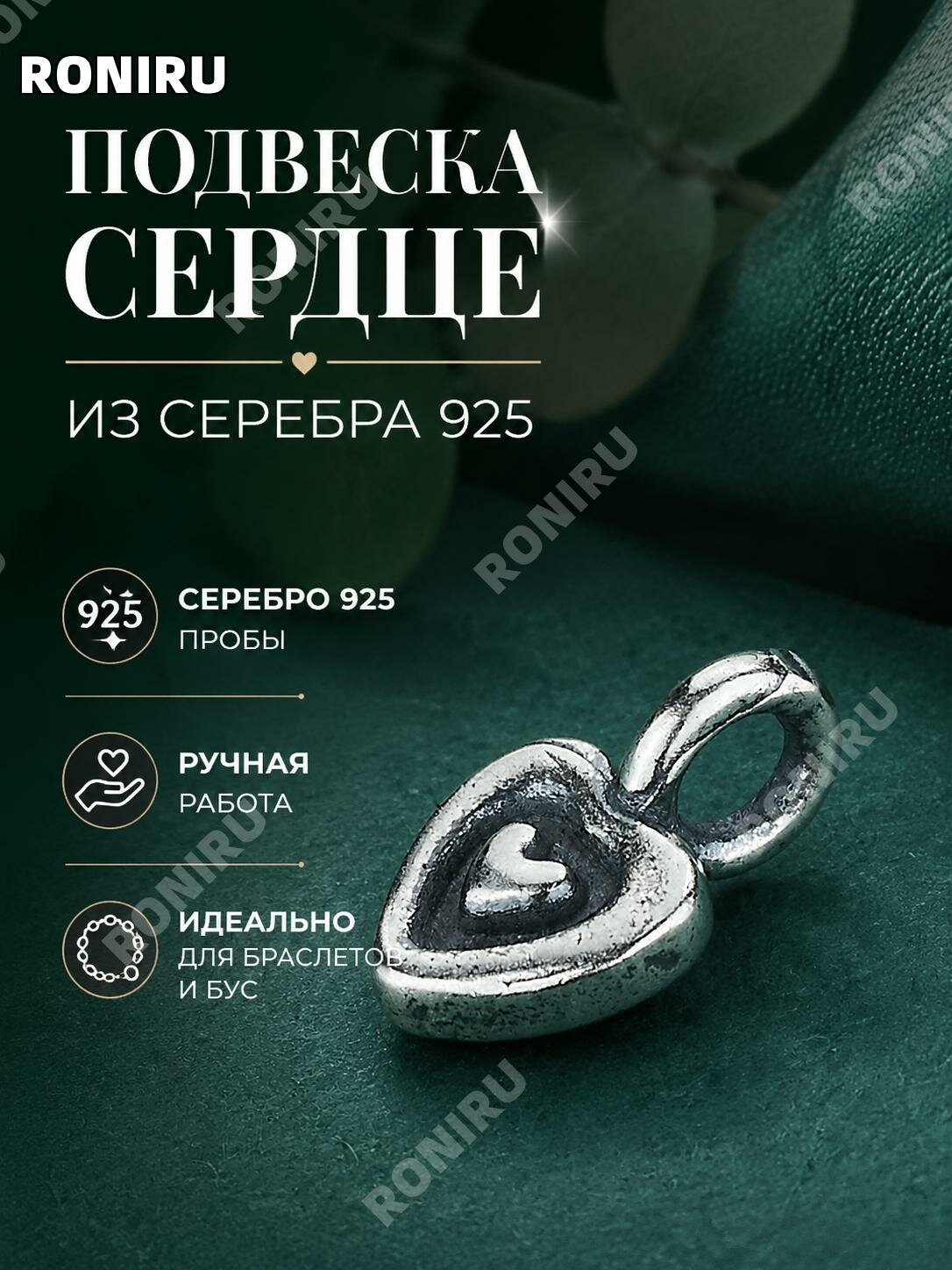 Подвеска сердечко из серебра S925 для браслетов и украшений, винтажный оттенок