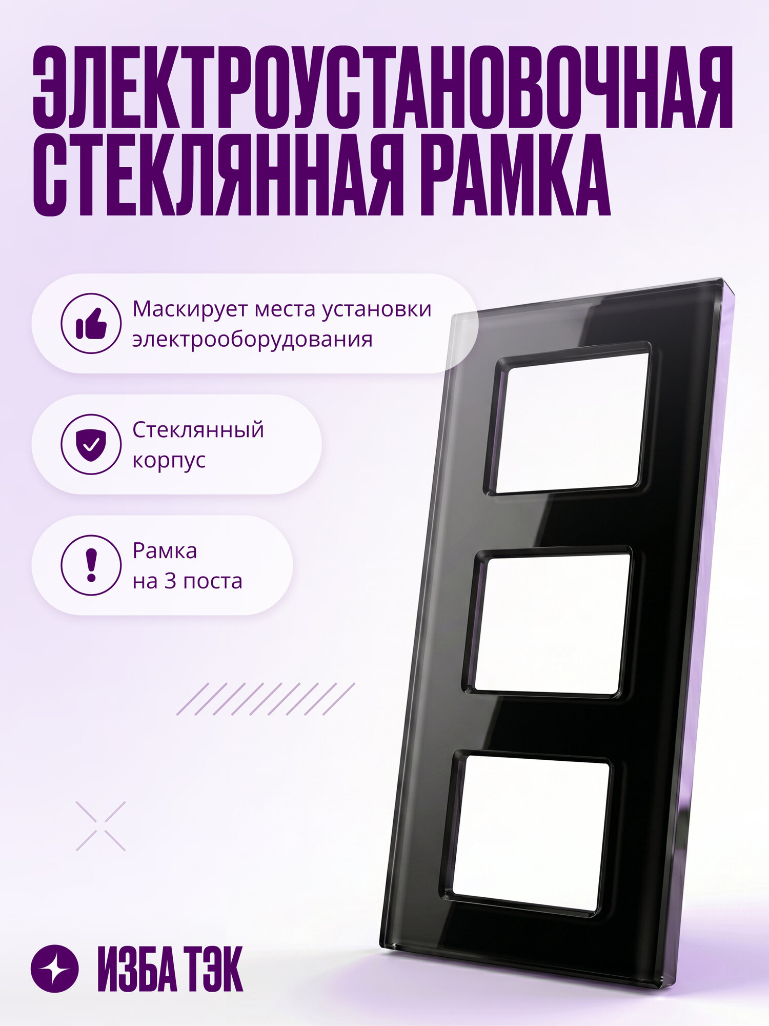 Рамка для розетки/выключателя электроустановочная на 3 поста, черная, стеклянная, с металлическим брекетом