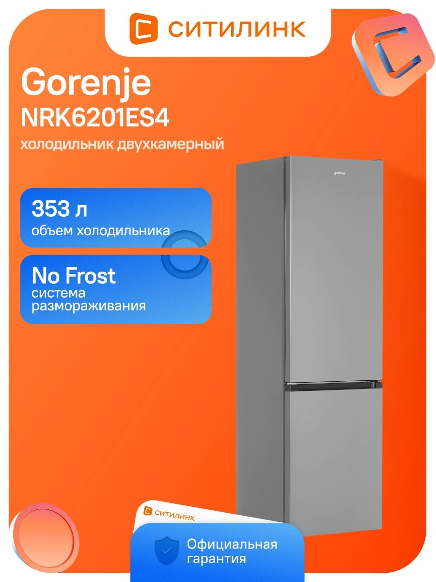Холодильник Gorenje NRK6201ES4 двухкамерн. общий объем 353л серебристый