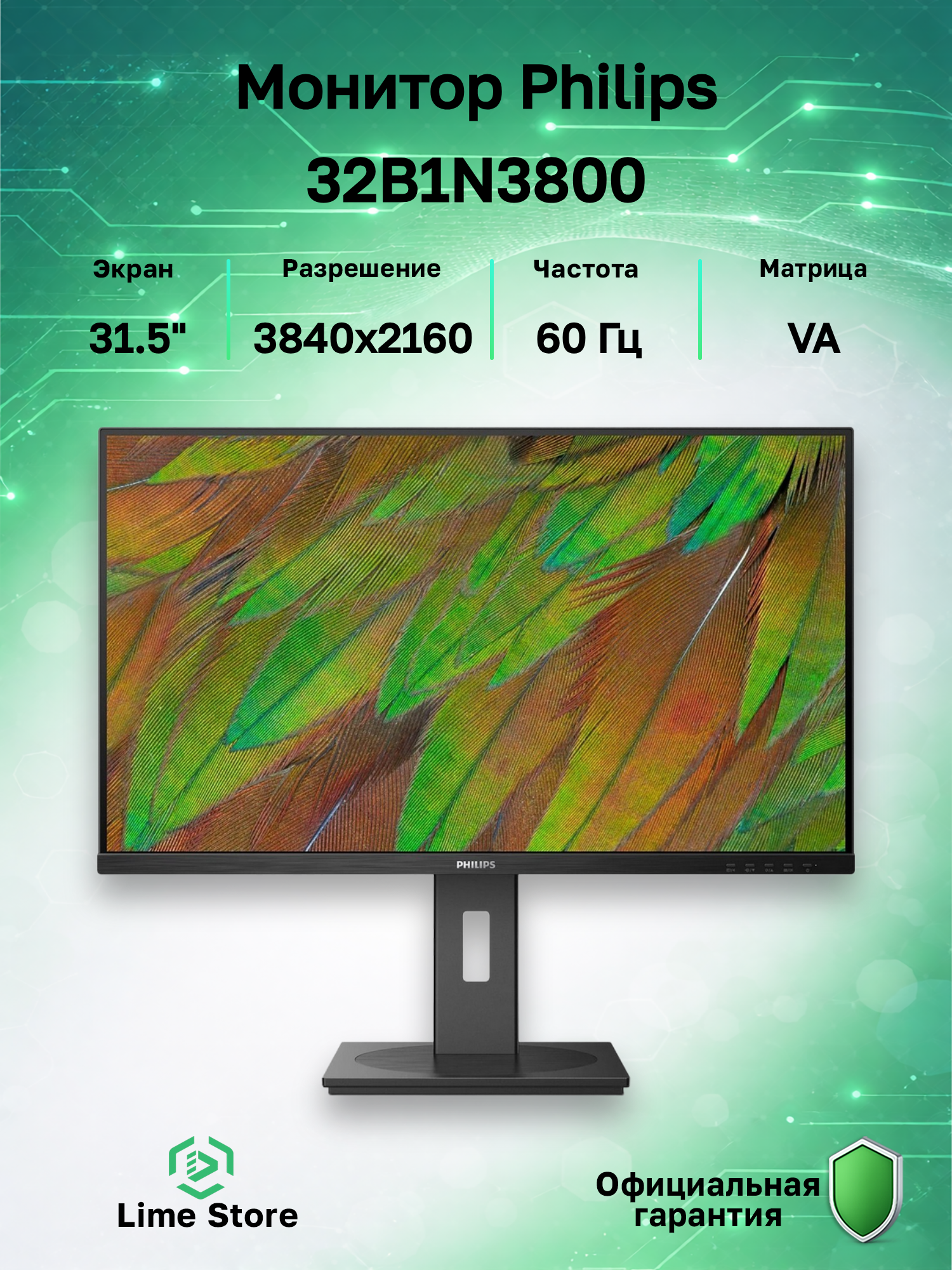31.5" Монитор Philips 32B1N3800, VA, 3840x2160, 60 Гц (32B1N3800 (00/01))