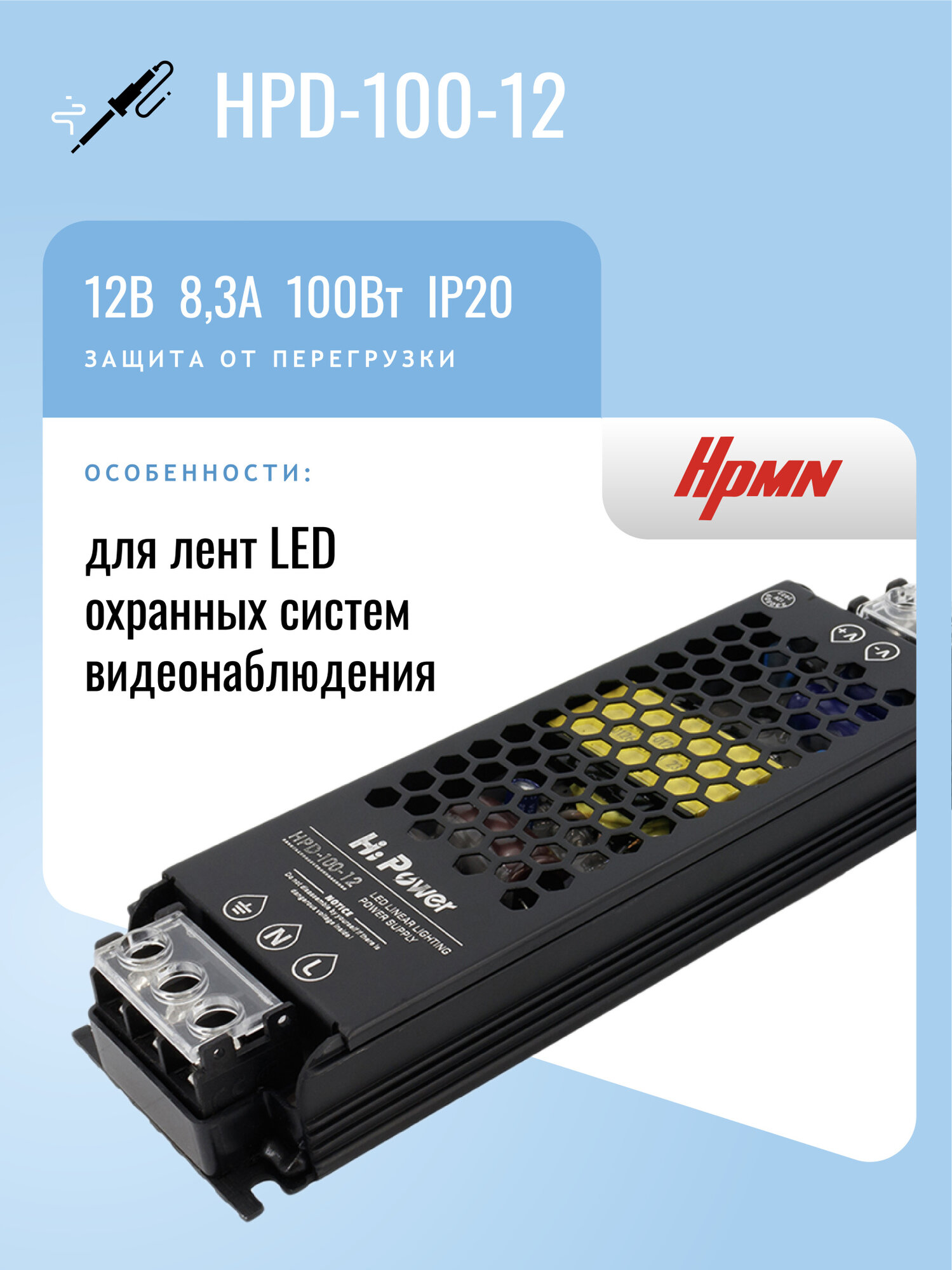 Блок питания HPMN HPD-100-12 12V 8,3A 100W