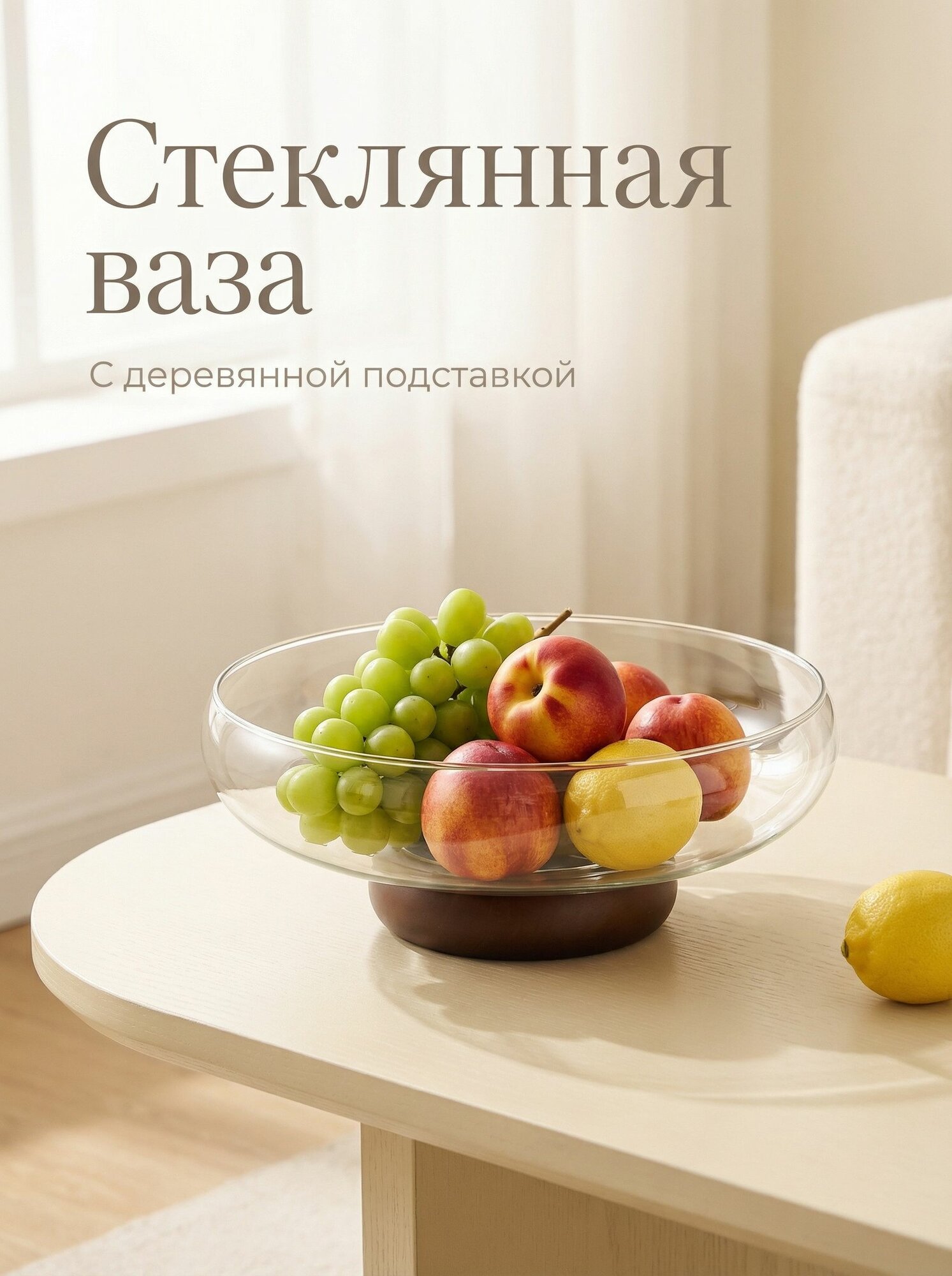 Фруктовница, диаметр 26 см, 1 шт